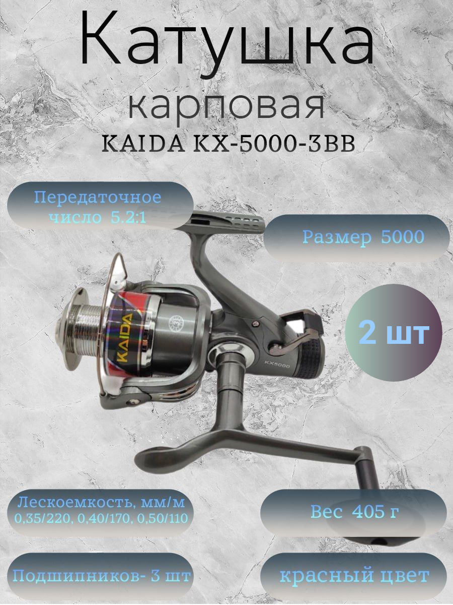 Катушка с байтраннером Каида KX-5000-3BB - Красная (2шт)
