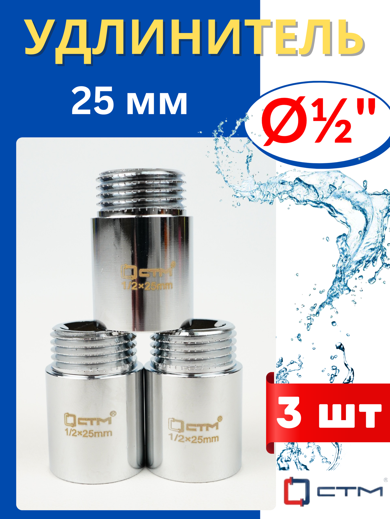 Удлинитель латунный 1/2, 25мм, внутренняя/наружная резьбы (СТМ) 3шт.