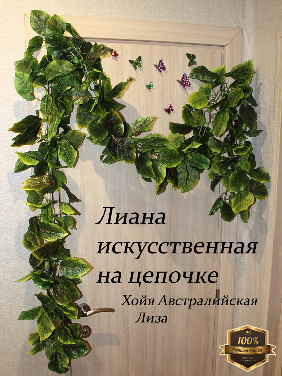 Искусственная Лиана Holodilova, на цепочке, для декора, зеленый, 2 м