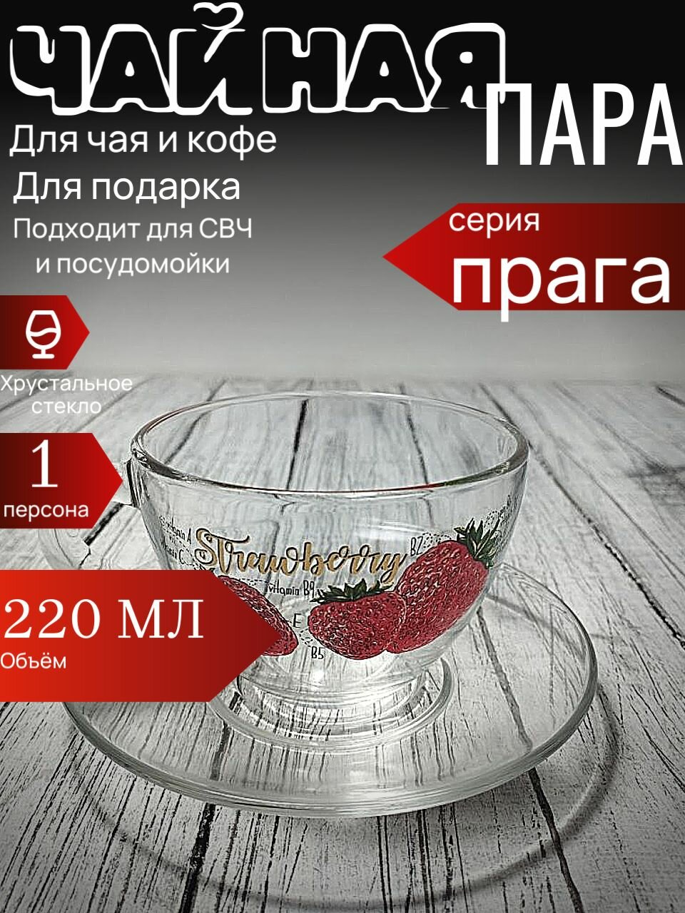 Пара чайная стеклянная 1 персона клубника, форма Прага, Опытный стекольный завод