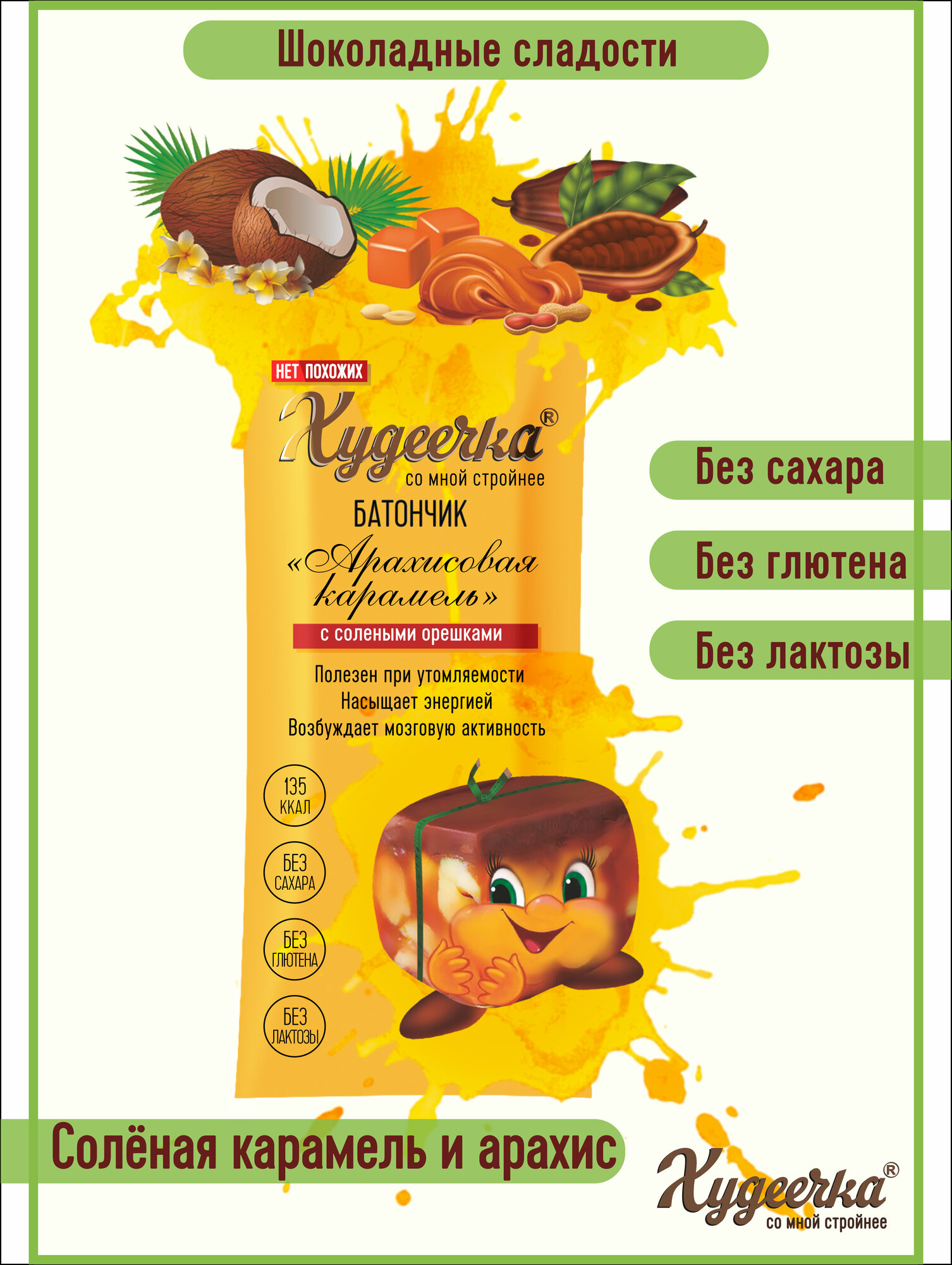 Батончик шоколадный без сахара "Арахисовая карамель" с солью в молочном шоколаде с кэробом, 35г Худеечка