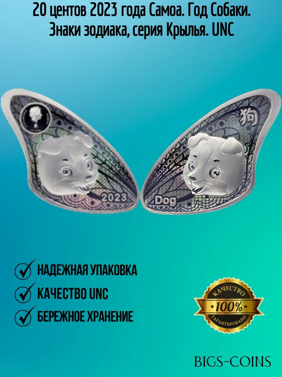 20 центов 2023 года Самоа. Год Собаки. Знаки зодиака, серия Крылья. UNC