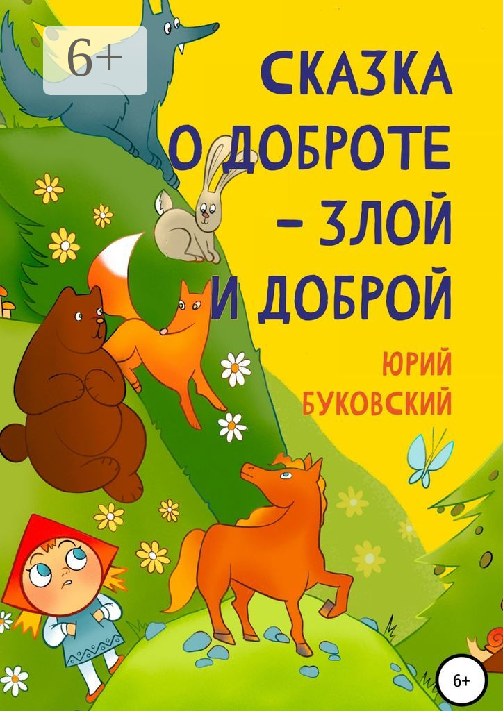 Сказка о Доброте — злой и доброй