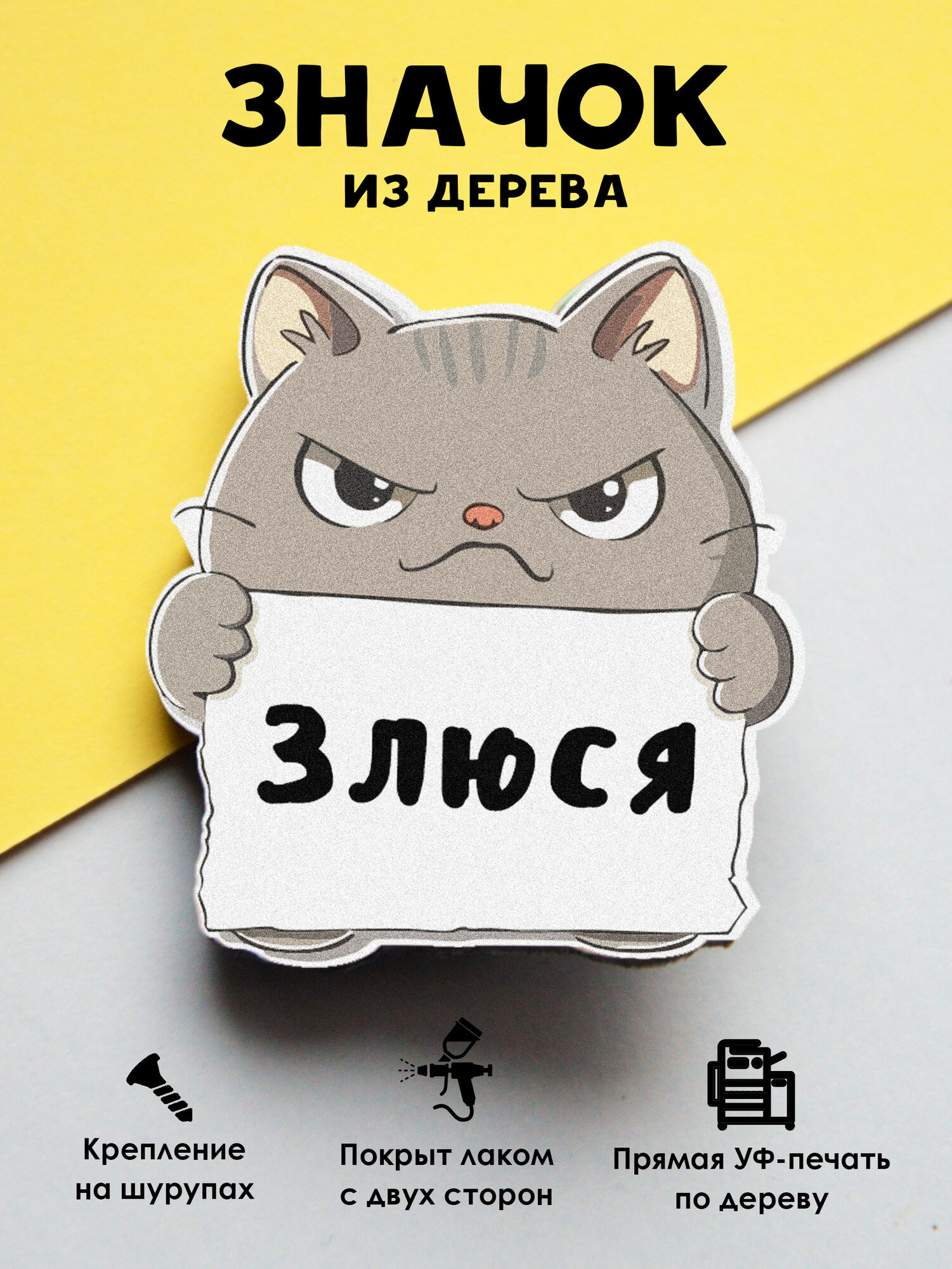 Значок MR. ZNACHKOFF "Злюся", дерево, УФ-печать, влагостойкий, на рюкзак