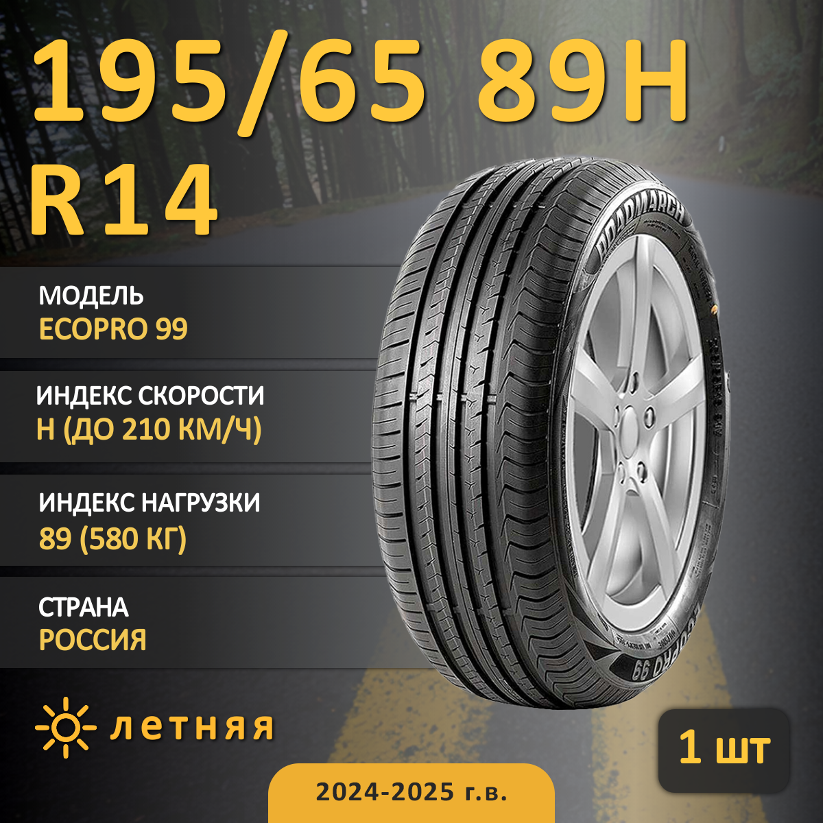 Шина Sonix Ecopro 99 195/65 R14 89H летняя