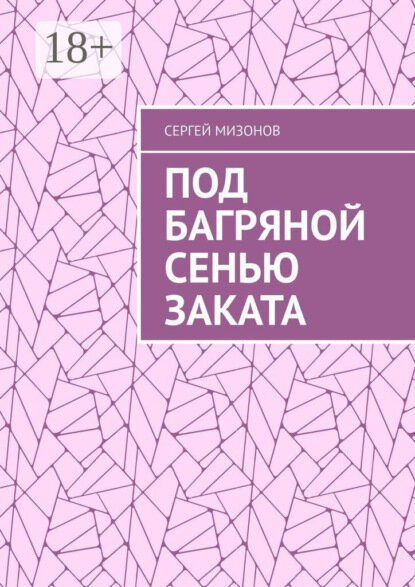 Под багряной сенью заката [Цифровая книга]