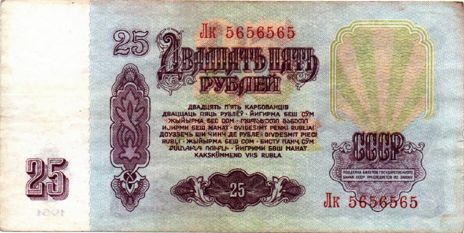 25 рублей 1961 год 5656565