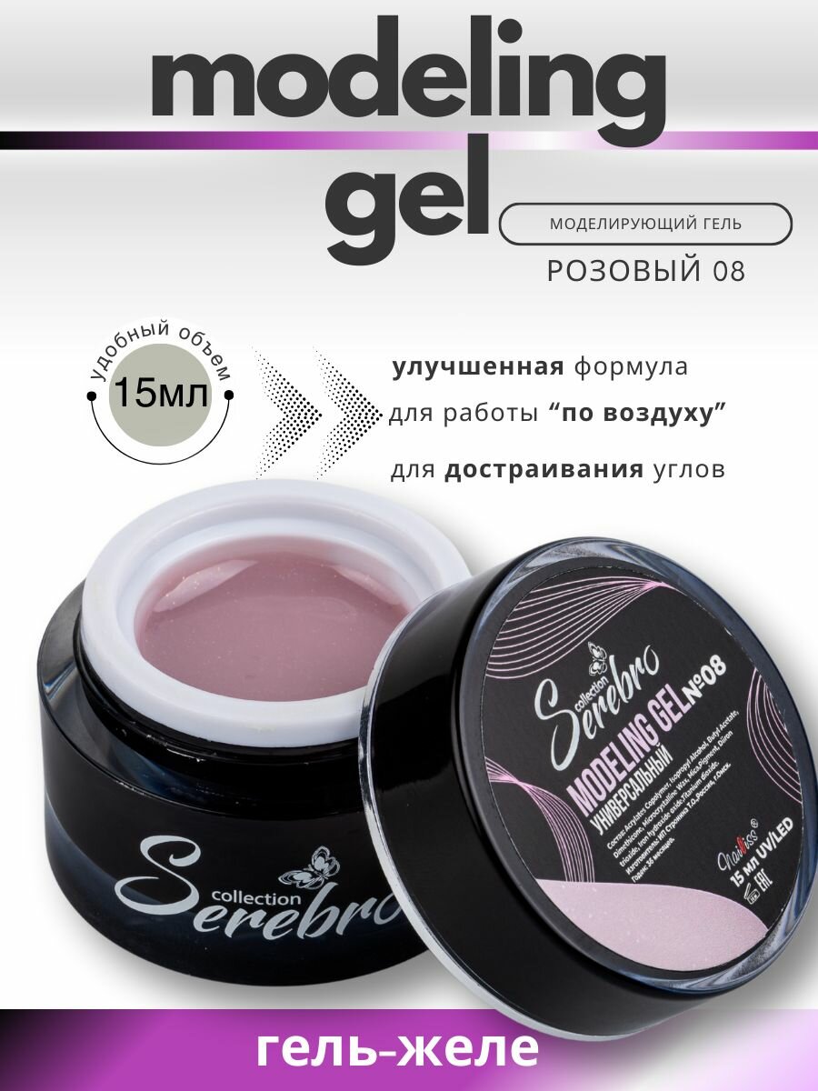 Моделирующий гель-желе для наращивания ногтей Serebro 08, розовый, 15 мл.