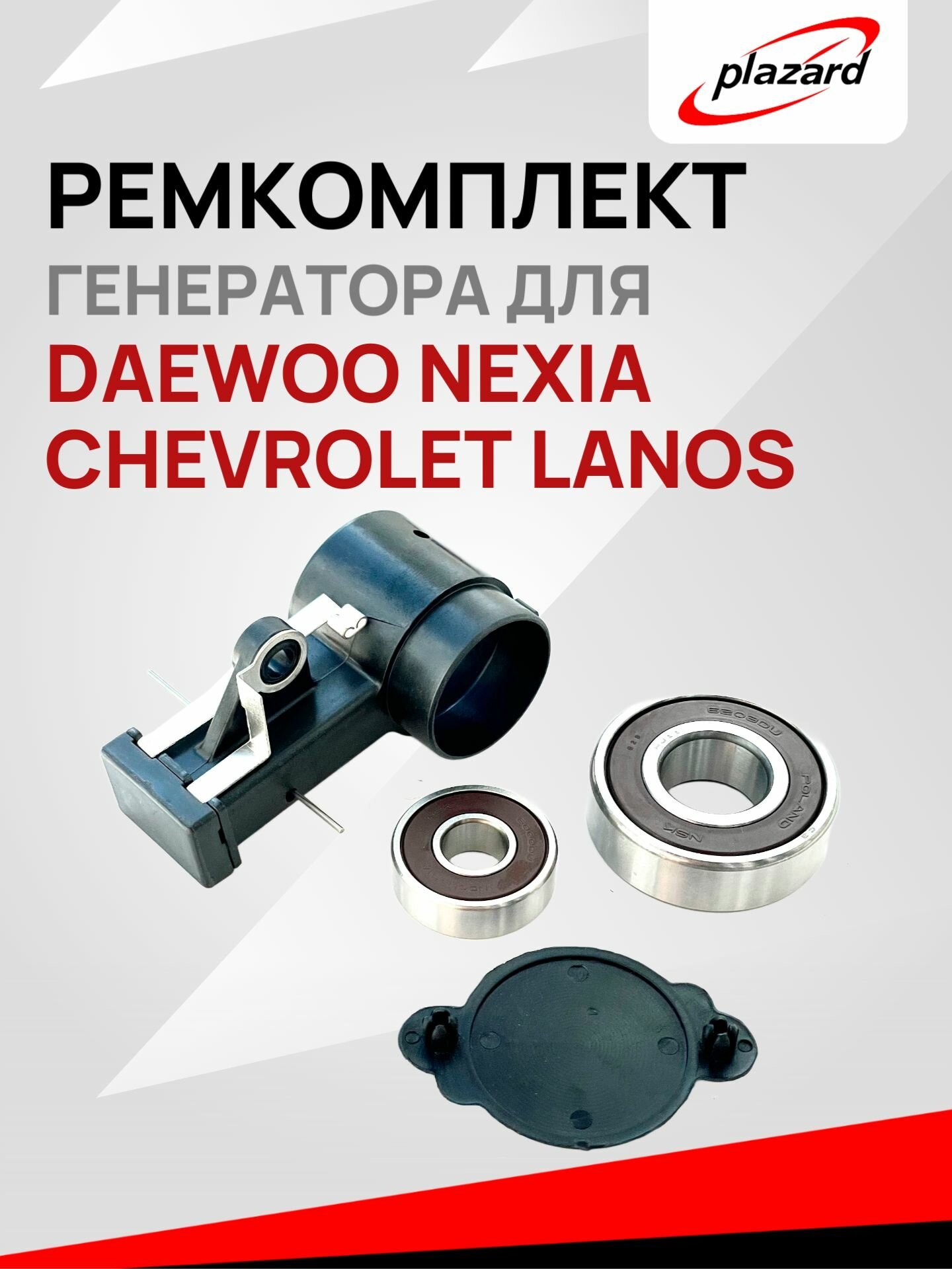 Ремкомплект генератора Daewoo Nexia и Chevrolet Lanos