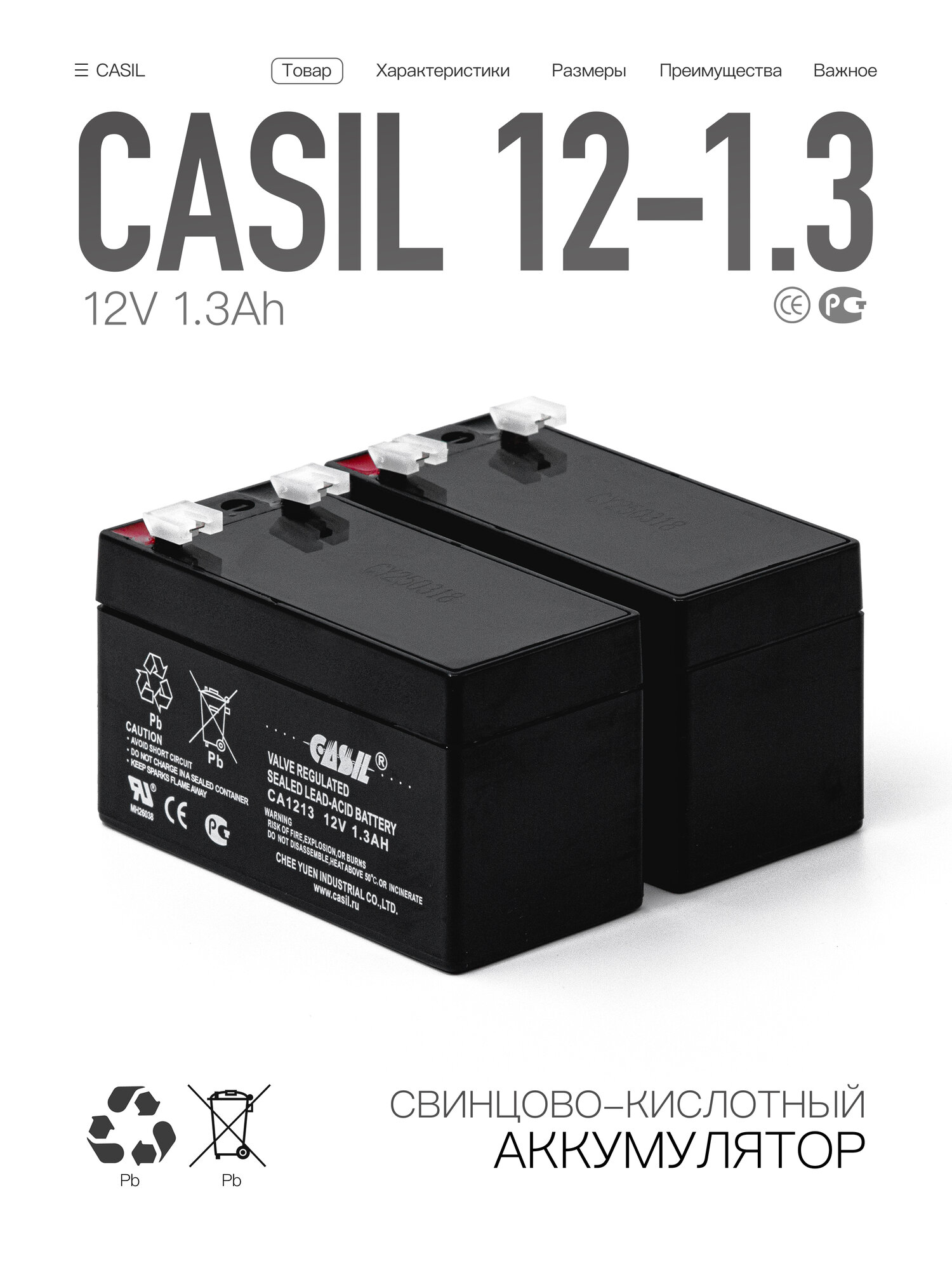 Свинцово-кислотный аккумулятор CASIL CA1213 (12 В, 1.3 Ач) набор/ комплект из 2 штук)