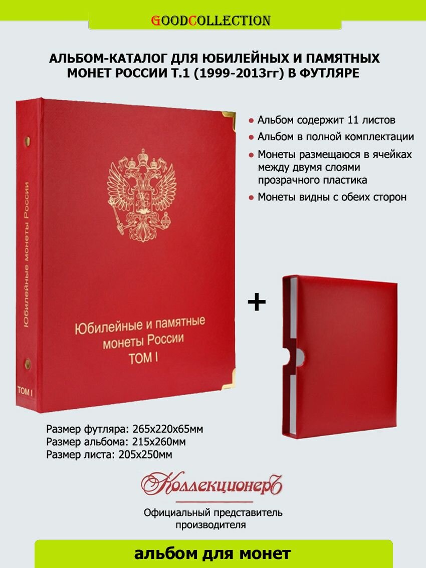 Альбом-каталог КоллекционерЪ для юбилейных и памятных монет России Т. I (1999-2013гг.) в футляре