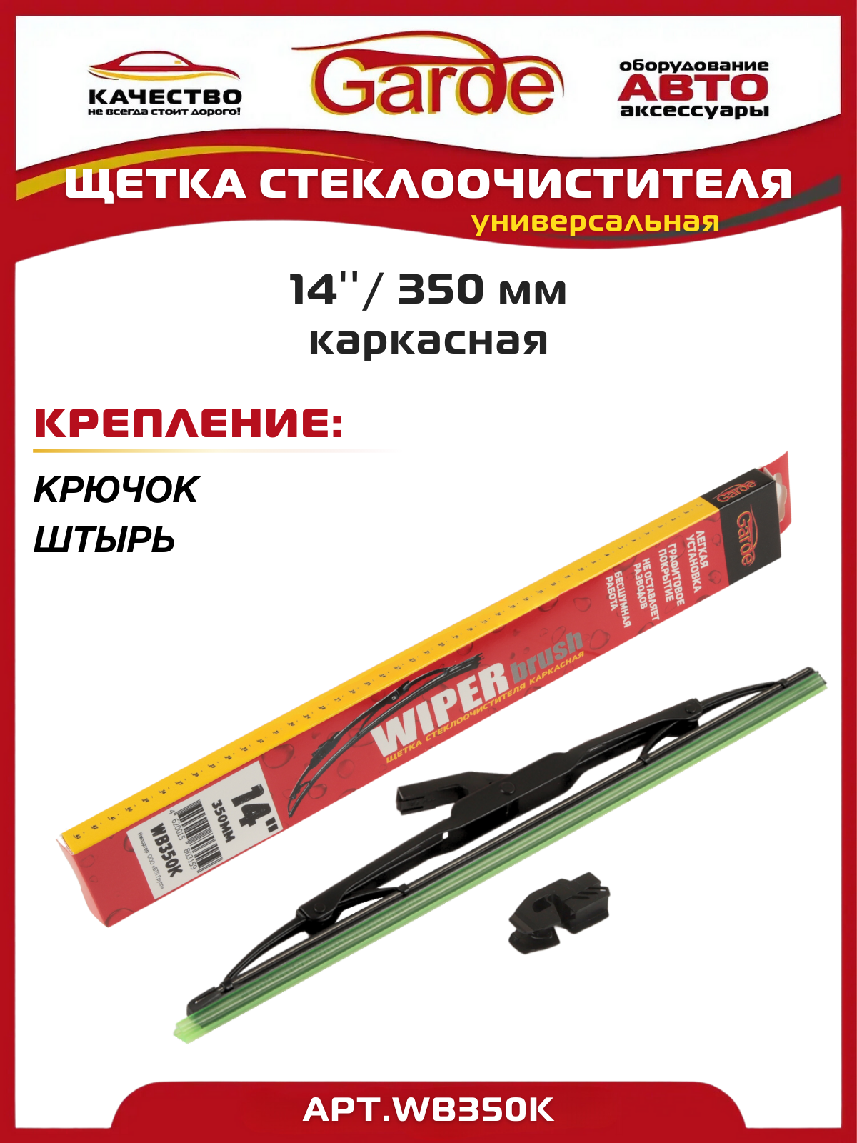 Щетка стеклоочистителя 35см каркасная универсальная Garde WB350K