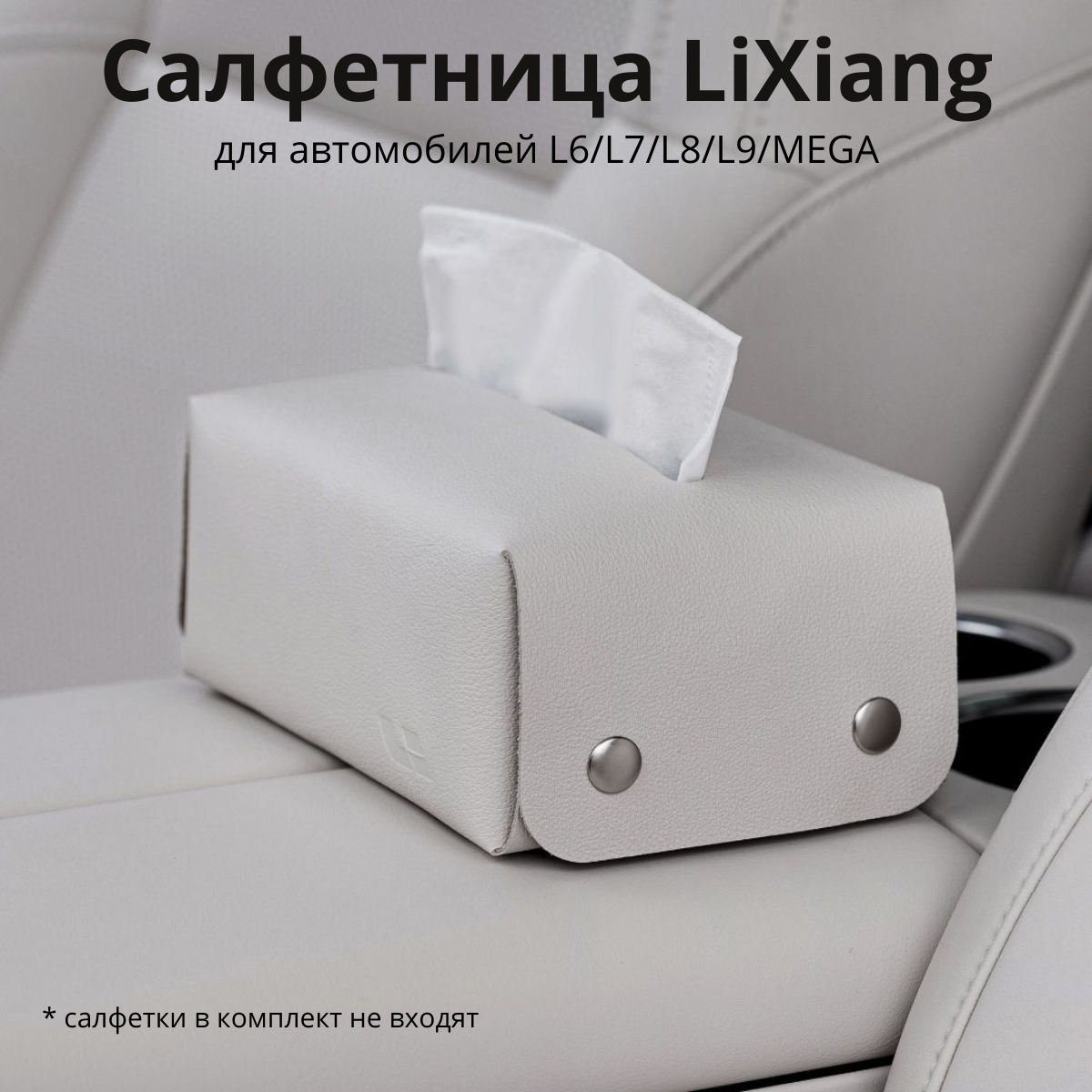 Салфетница, натуральная кожа, оранжевая, для моделей автомобилей LiXiang L6, L7, L8, L9 и MEGA