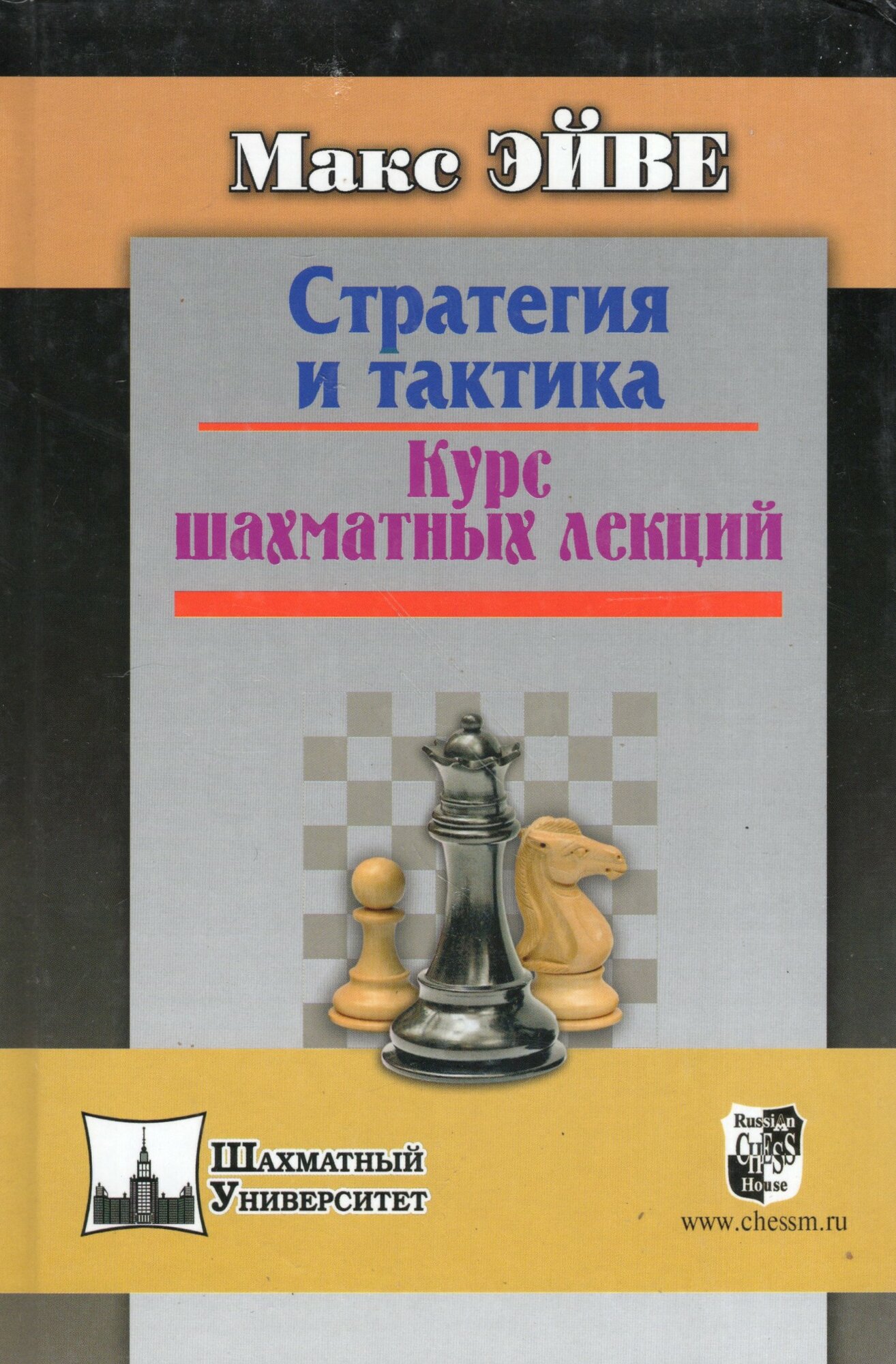 Стратегия и тактика. Курс шахматных лекций. Макс Эйве