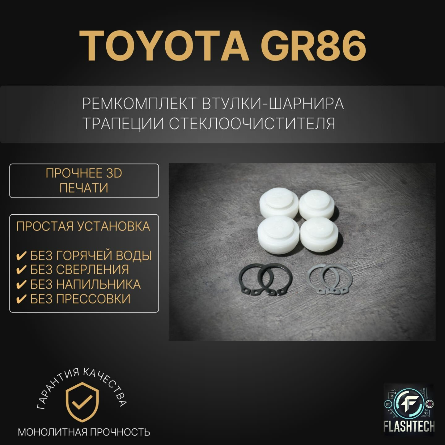 Ремкомплект втулок-шарниров трапеции стеклоочистителя Toyota GR86 2012-2025г