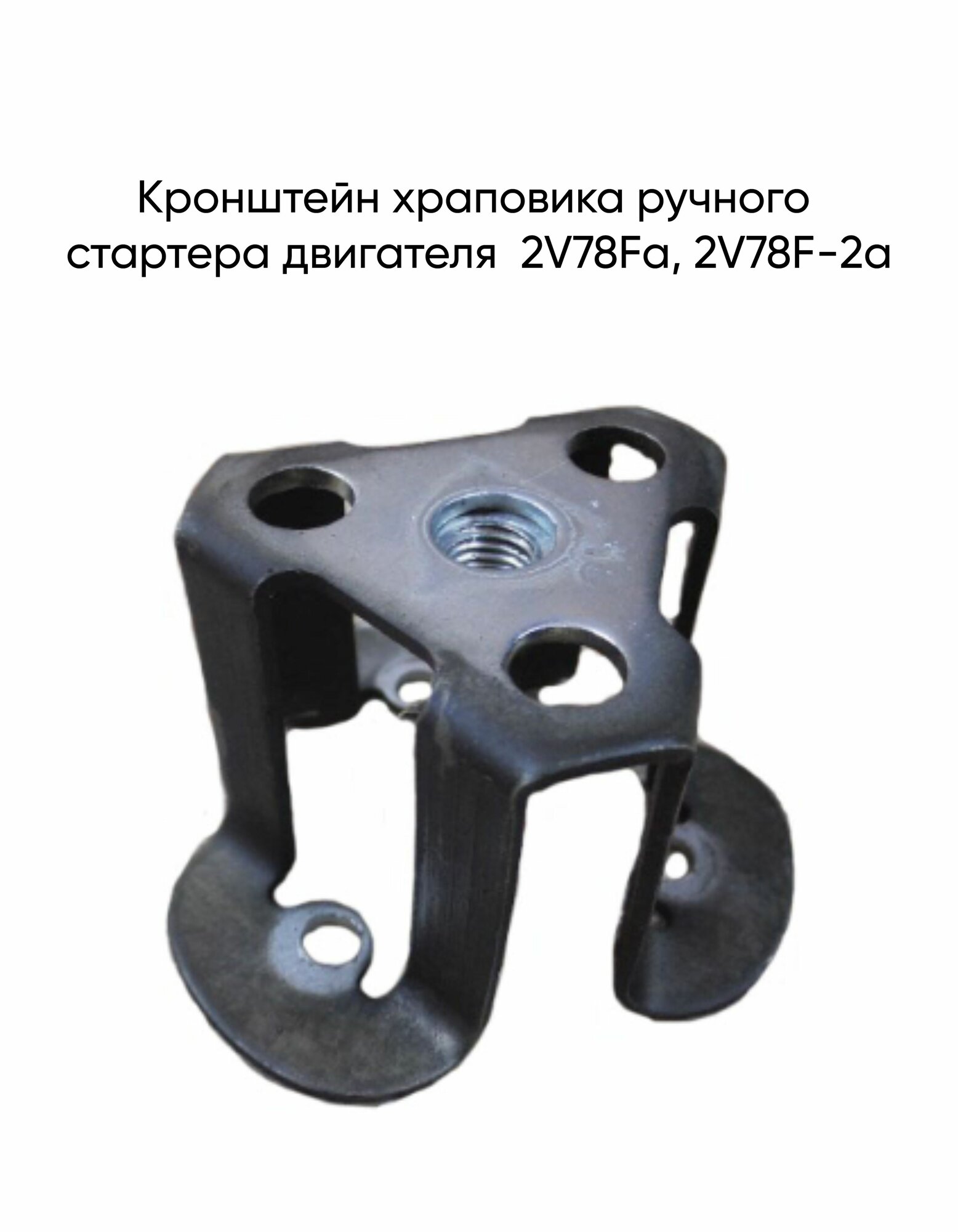 Кронштейн храповика ручного стартера двигателя 2V78Fа, 2V78F-2а