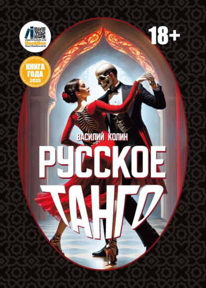 Русское танго [Цифровая книга]