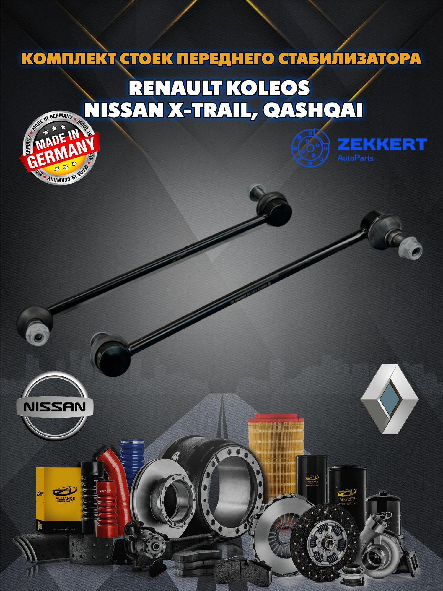 Комплект стоек переднего стабилизатора Renault Koleos / Nissan X-Trail Qashqai.