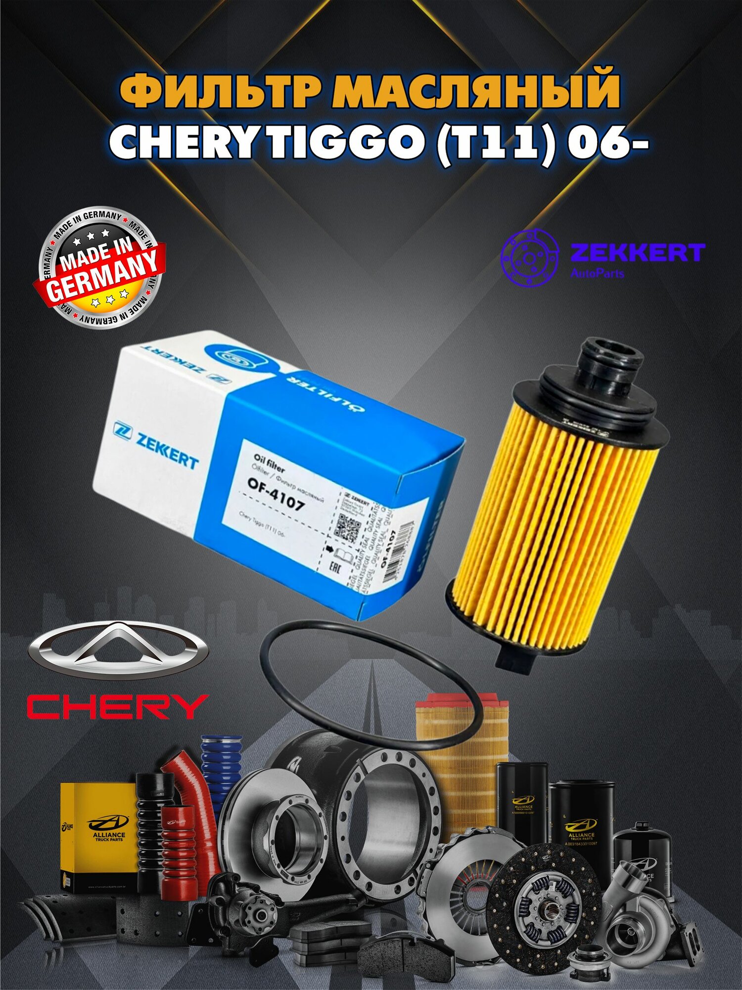 Фильтр масляный Chery Tiggo (T11) 06-