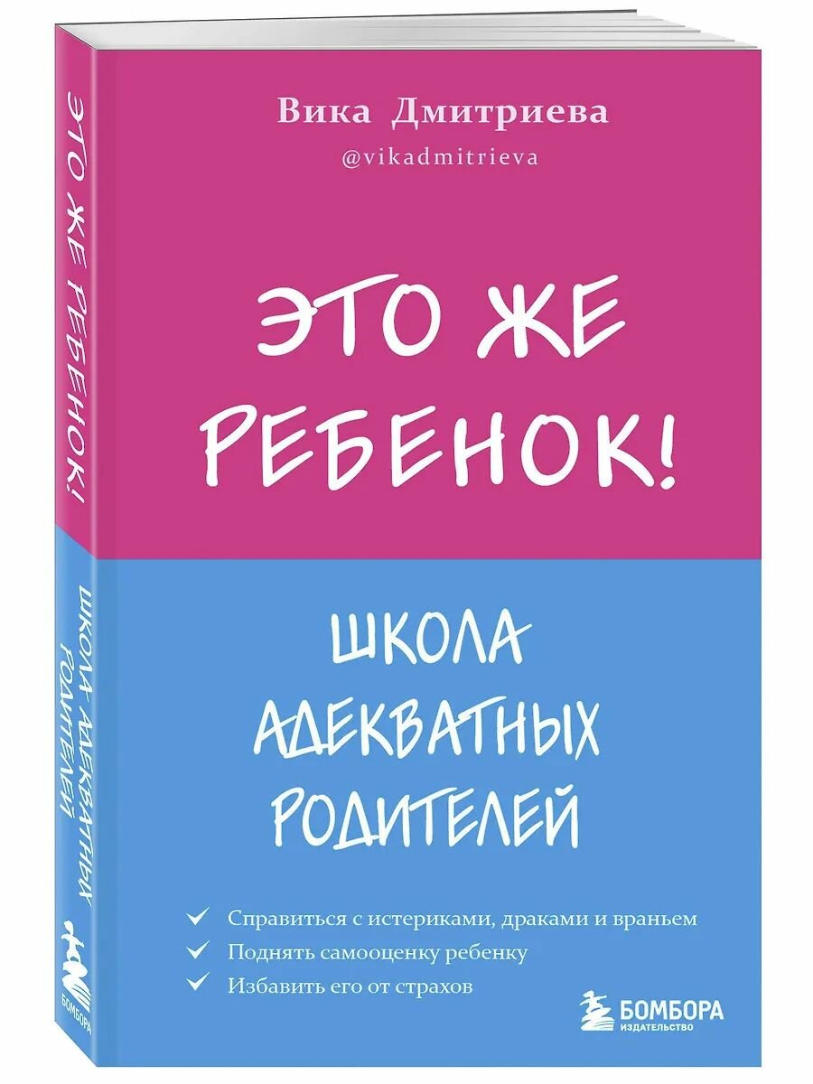 Это же ребенок! Школа адекватных родителей
