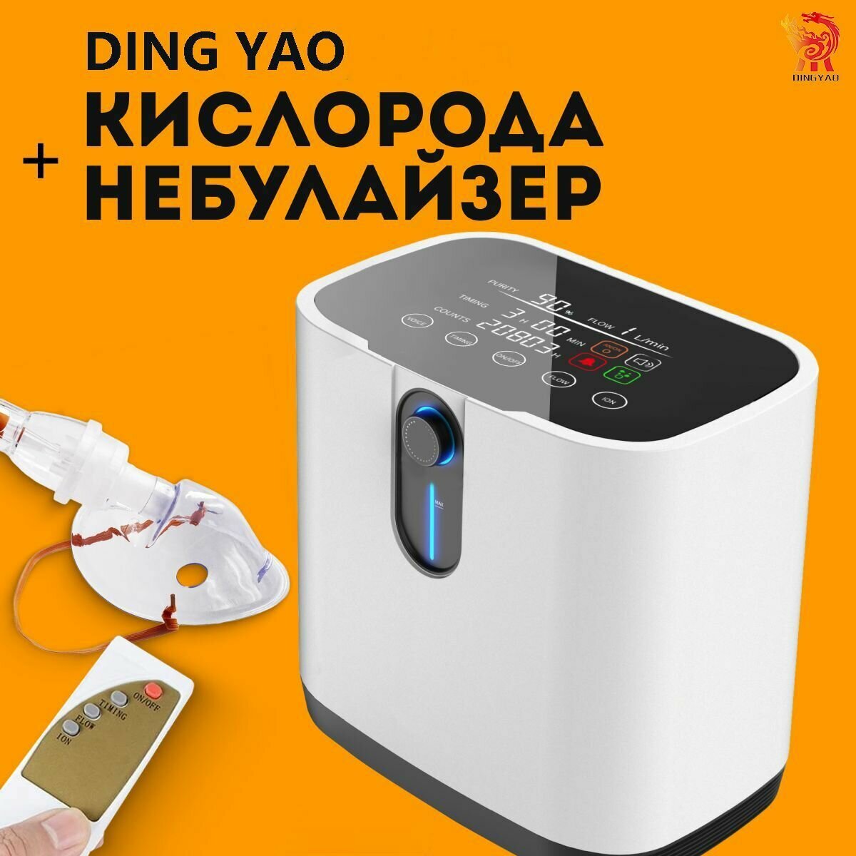 Кислородный концентратор марки DING YAO