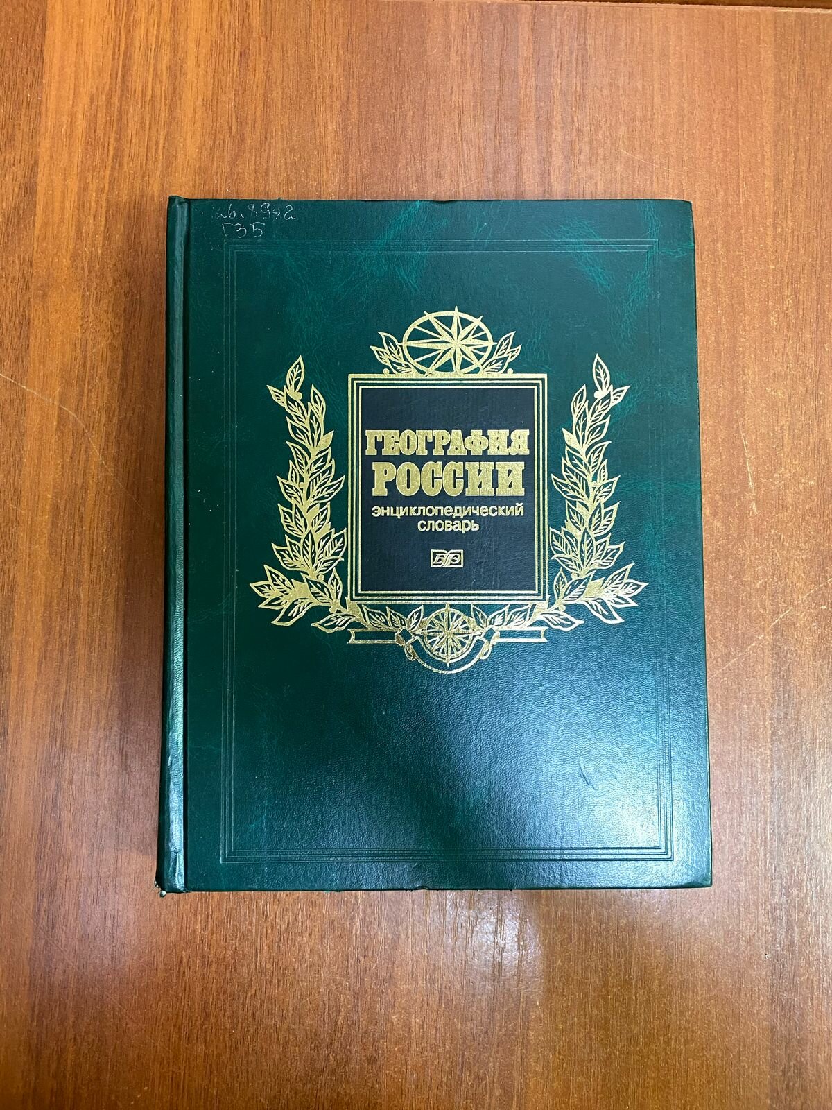 Книга - Энциклопедический словарь Горкин А. П. "География России" Большая Российская энциклопедия, 1998г