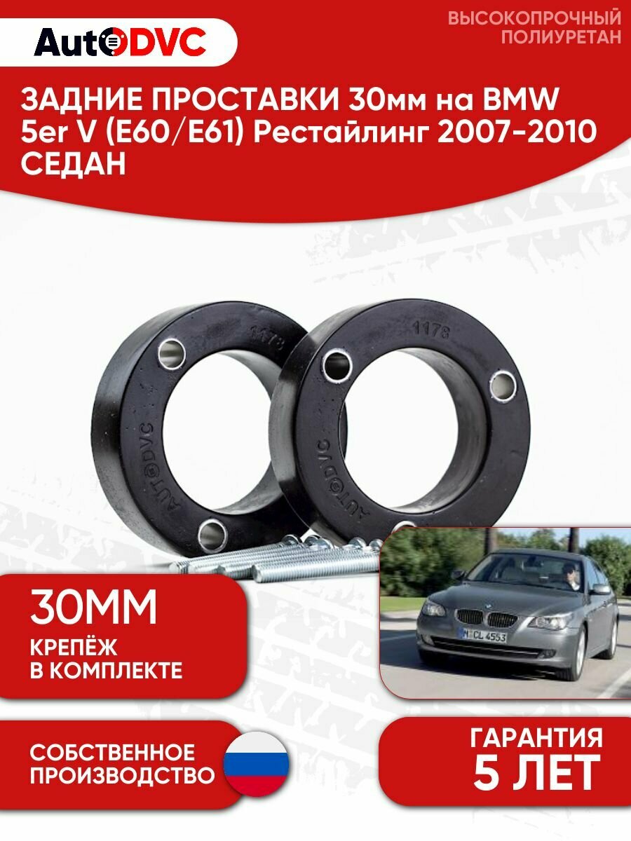Проставки задних стоек 30мм на BMW 5er V (E60/E61) Рестайлинг 2007-2010 седан