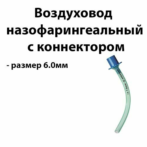 Воздуховод назофарингеальный 6.0мм с коннектором