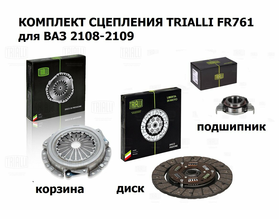 Сцепление комплект в сборе Trialli FR761 для ВАЗ 2108-2109 (корзина+диск+подшипник)