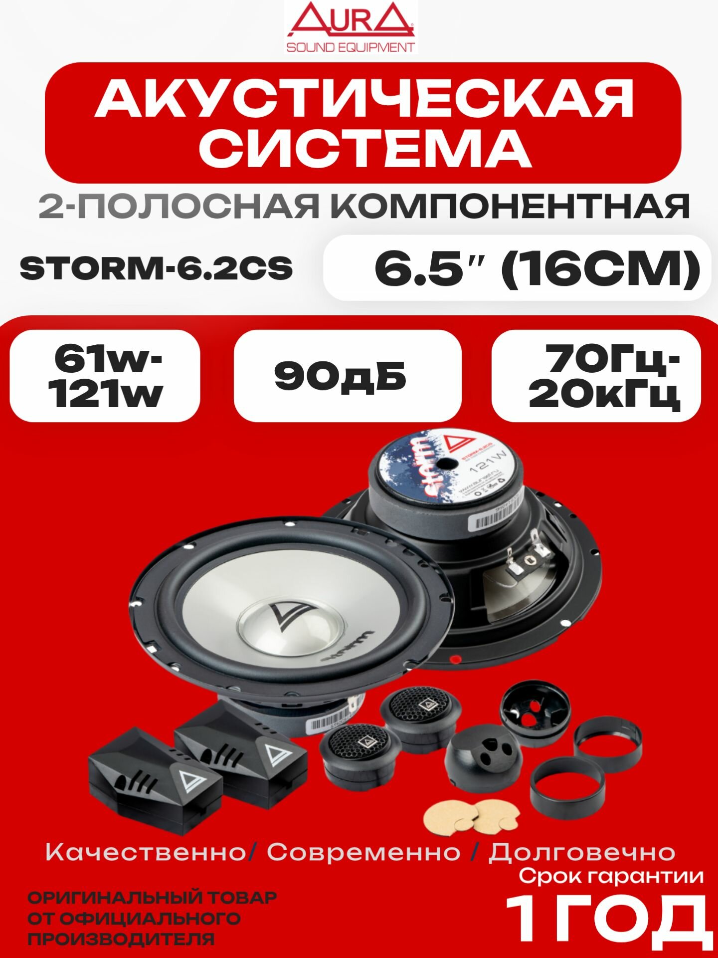 Динамики 16 см 6.5 2-полосная компонентная акустическая система STORM-6.2CS Aura