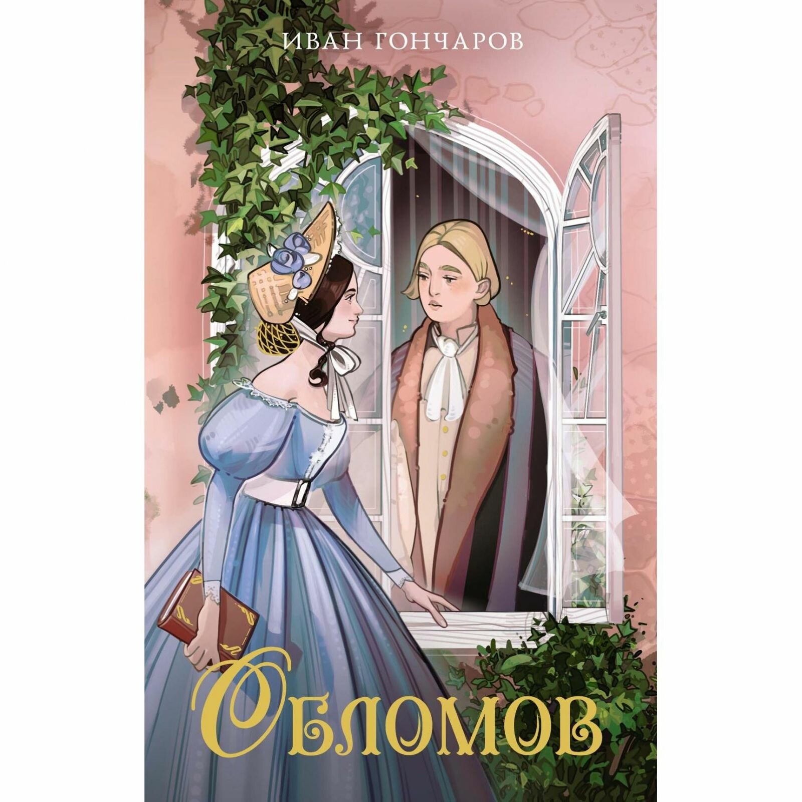 Книга Machaon Обломов. 2025 год, И. Гончаров