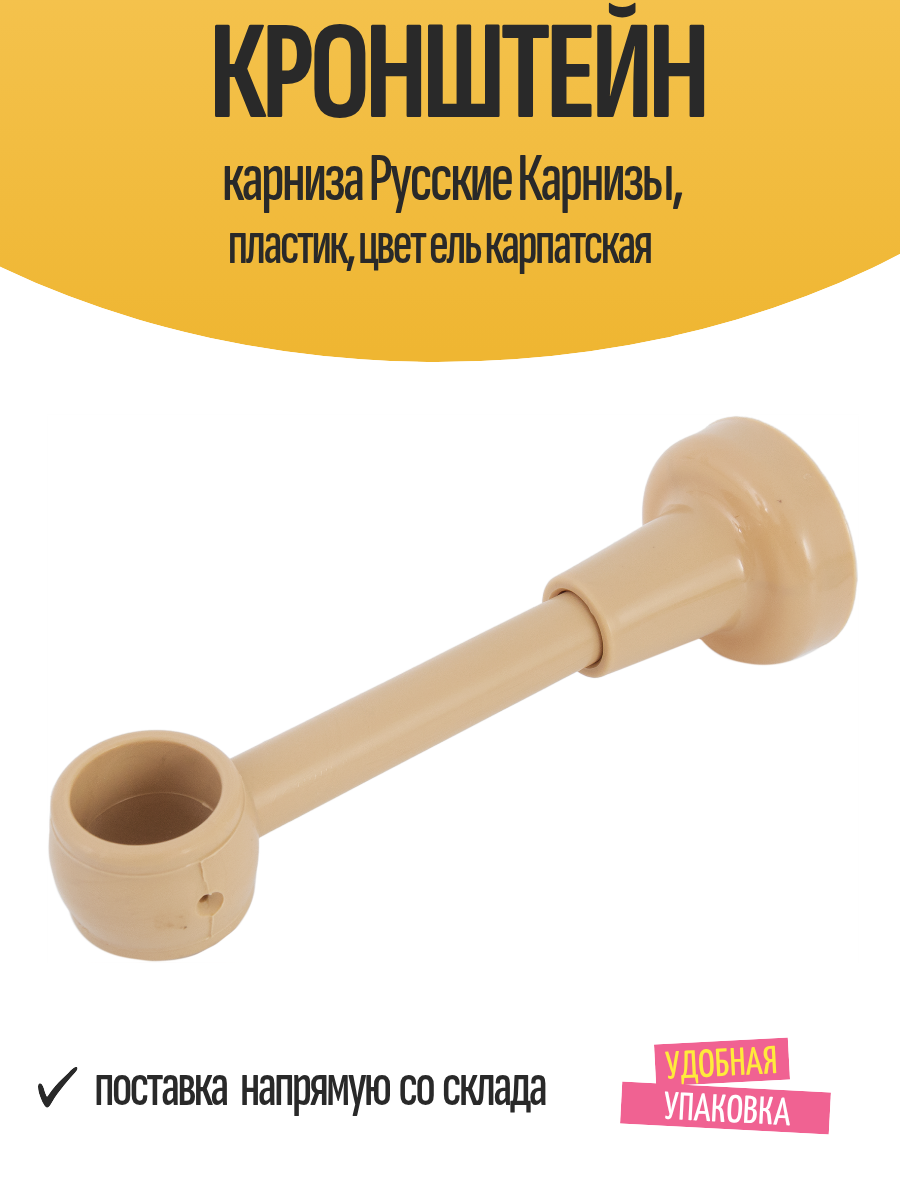 Кронштейн карниза Русские Карнизы, пластик, цвет ель карпатская