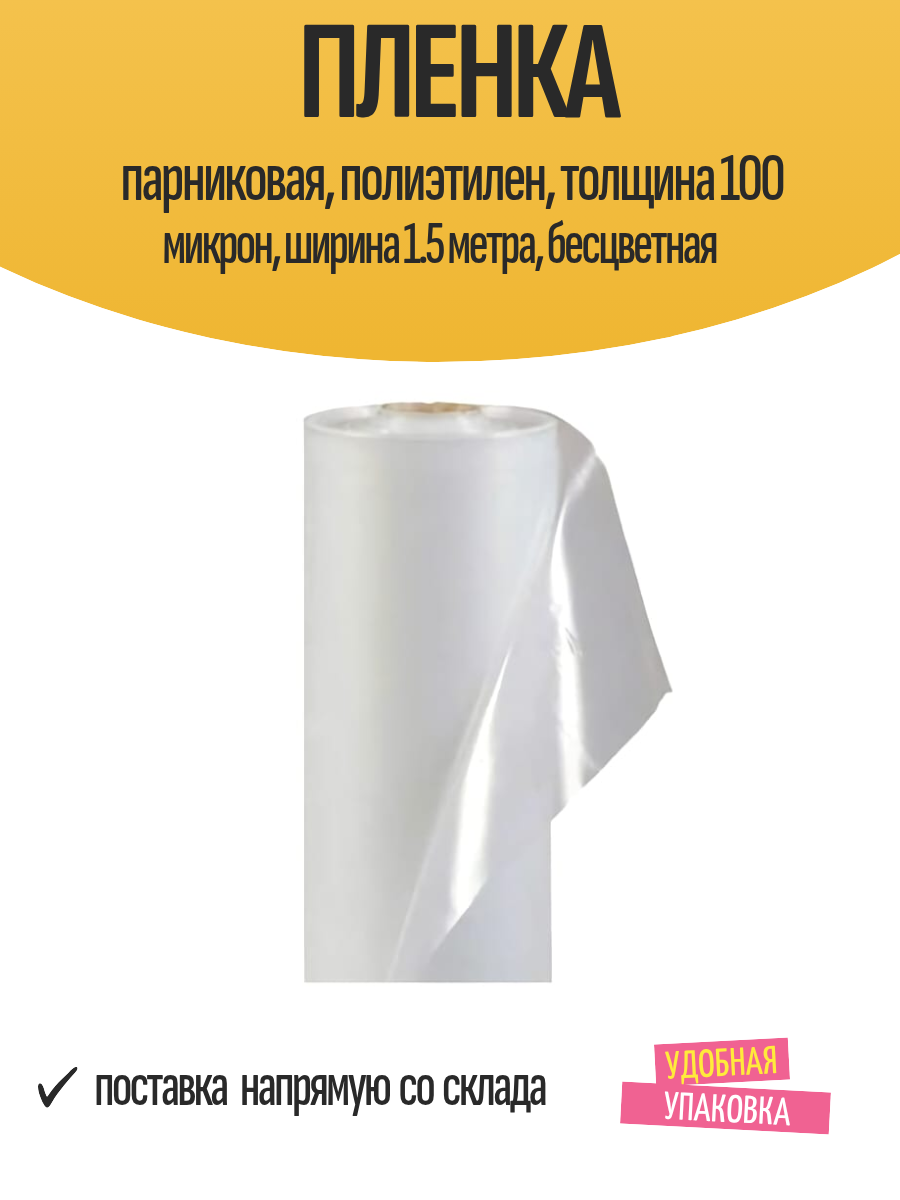 Пленка парниковая, полиэтилен, толщина 100 микрон, ширина 1.5 метра, бесцветная