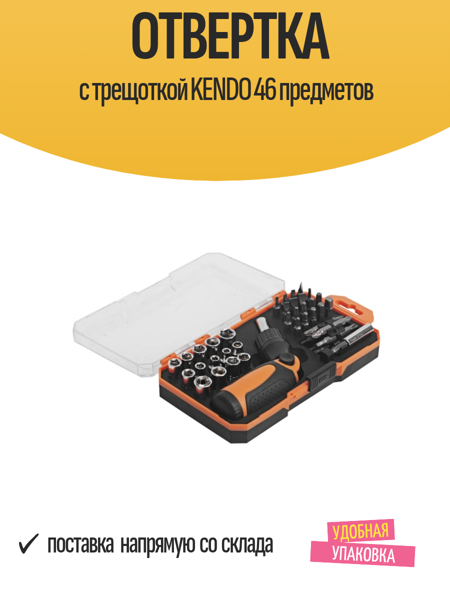 Отвертка с трещоткой KENDO 46 предметов