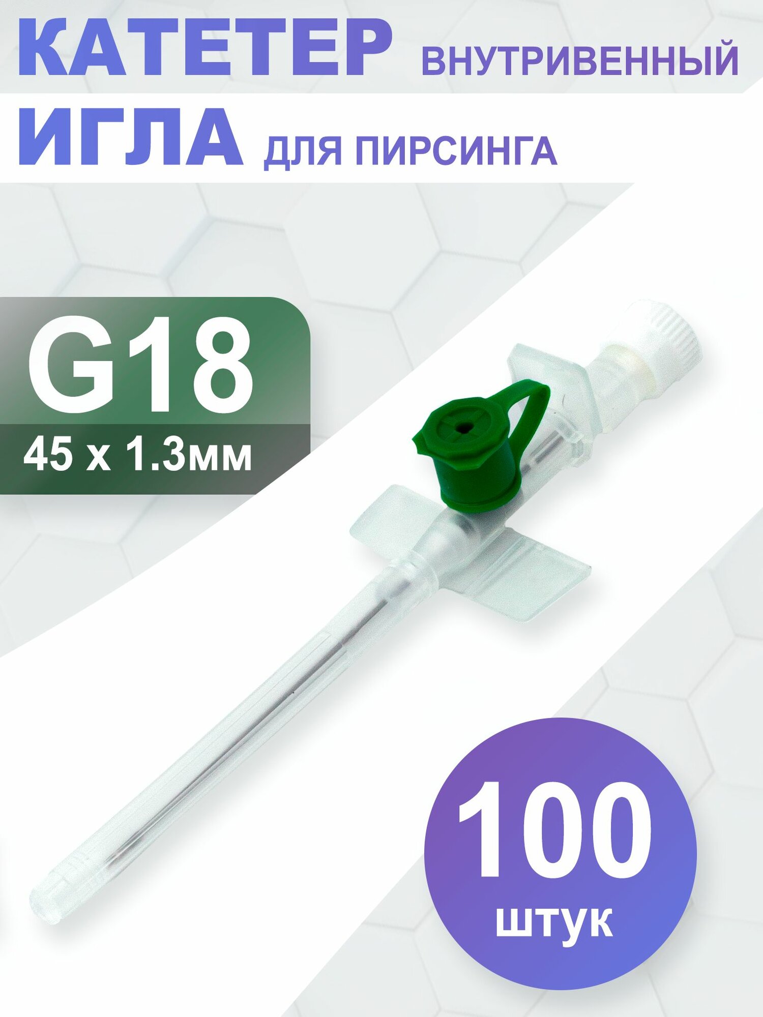Катетер внутривенный периферический с доп. портом и крыльями 18G (100 шт.)