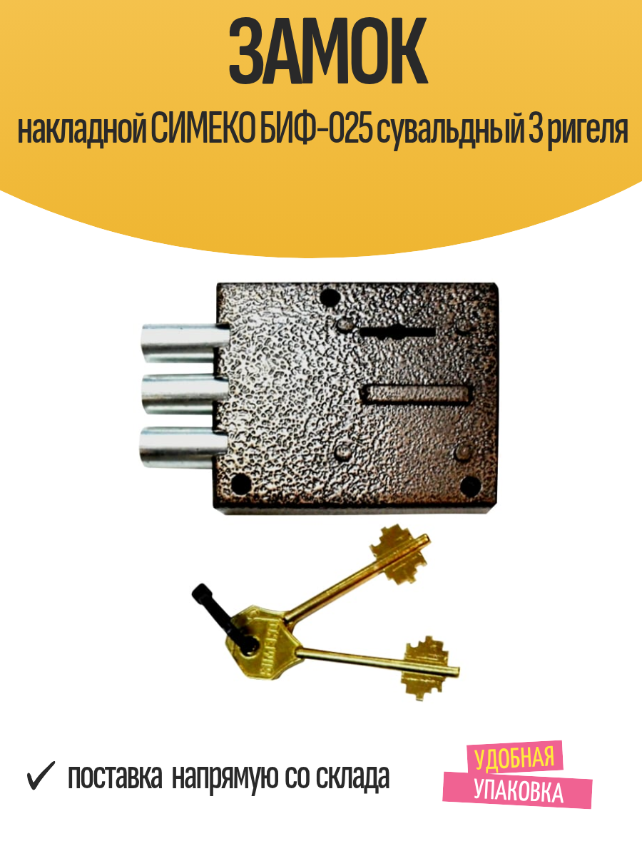 Замок накладной симеко БИФ-025 сувальдный, 3 ригеля, 91х76х21 мм