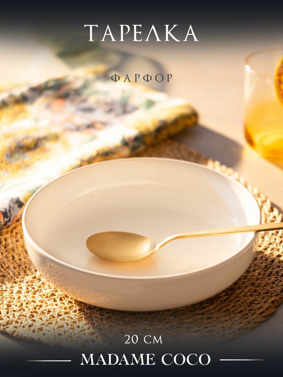 Тарелка суповая фарфоровая, тарелка глубокая, 20 см, фарфор, MADAME COCO, бежевая