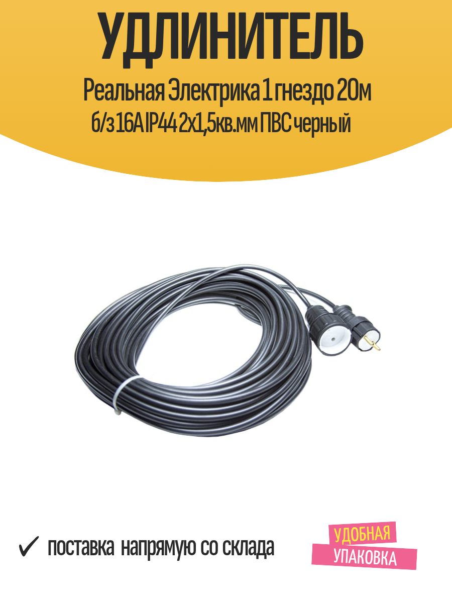 Удлинитель Реальная Электрика 1 гнездо 20м б/з 16А IP44 2х1,5кв. мм ПВС черный