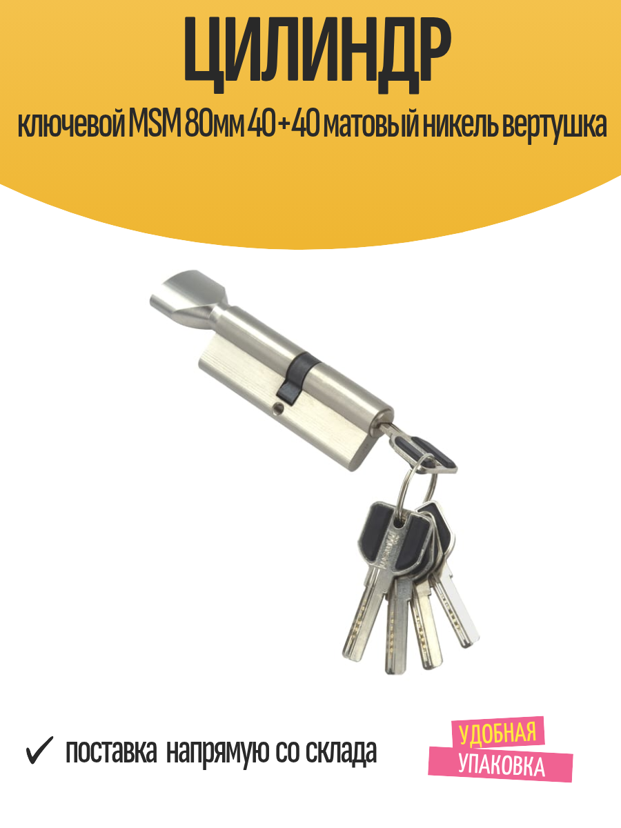 Цилиндр ключевой MSM 80мм 40+40 матовый никель вертушка