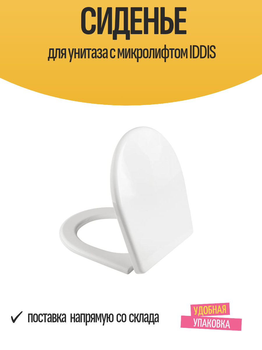 Сиденье для унитаза с микролифтом IDDIS