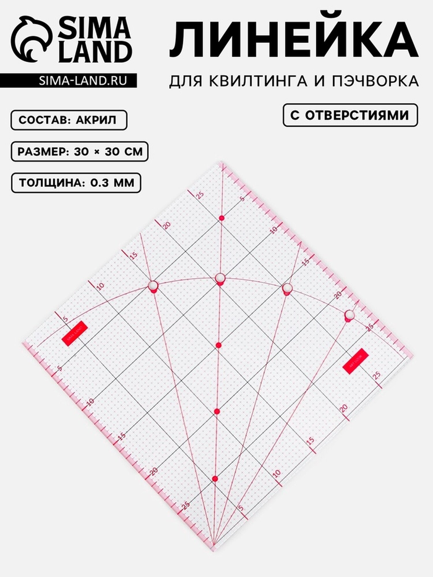 Линейка для квилтинга и пэчворка, с отверстиями, 30 × 30 см, цвет прозрачный/розовый