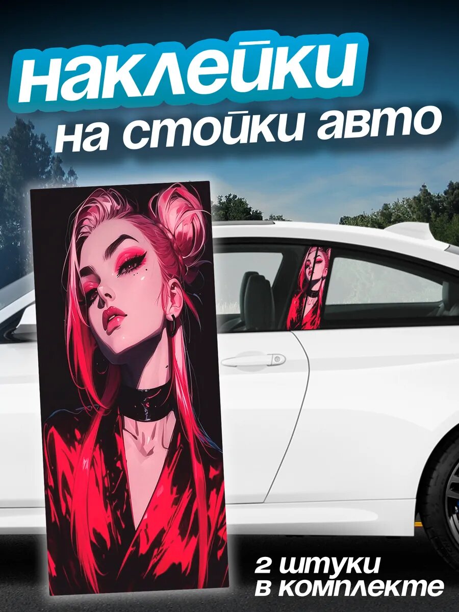 Наклейки на стойки дверей авто арт девушка