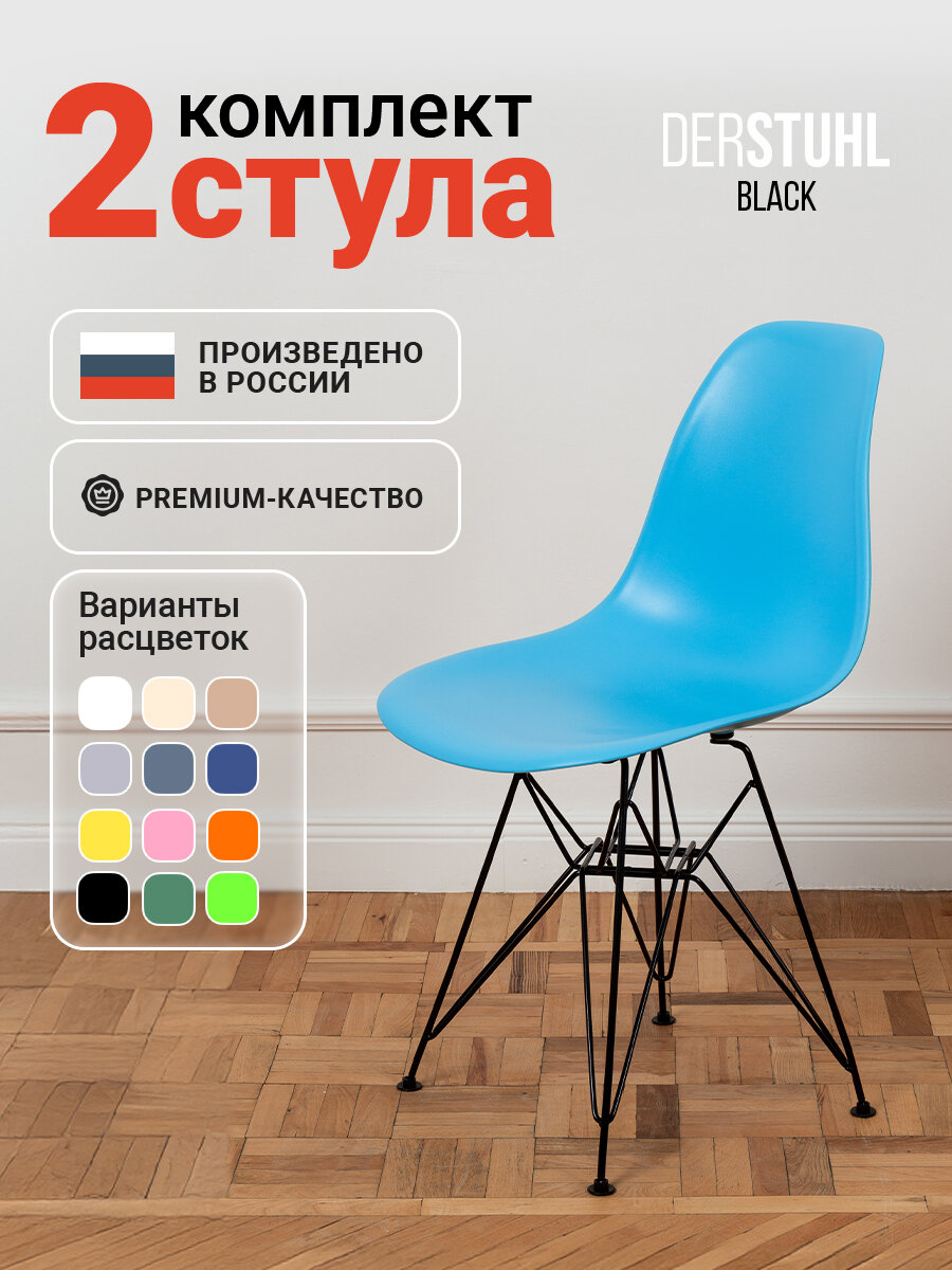 Стулья для кухни пластиковые со спинкой комплект 2 шт, голубой