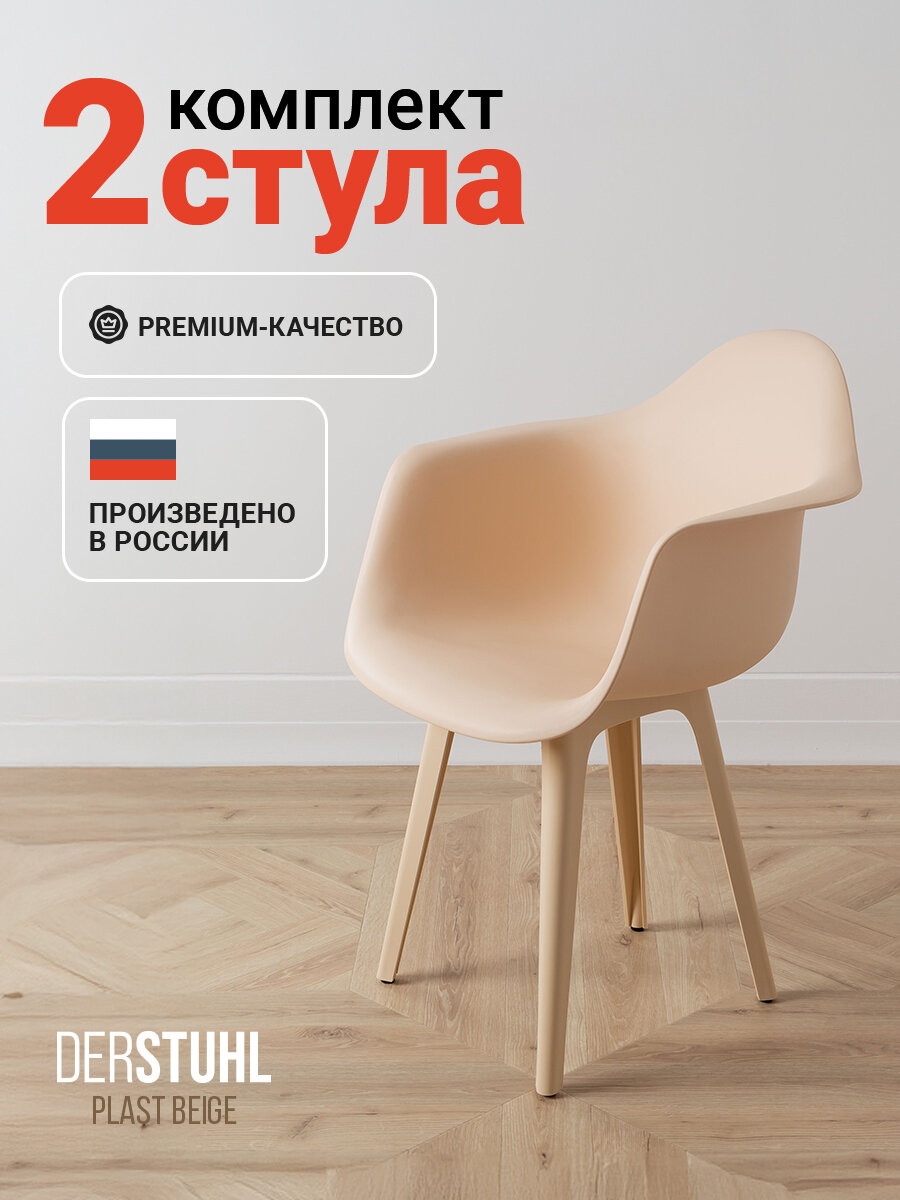Стулья кресла для кухни пластиковые со спинкой комплект 2 шт, теплый бежевый