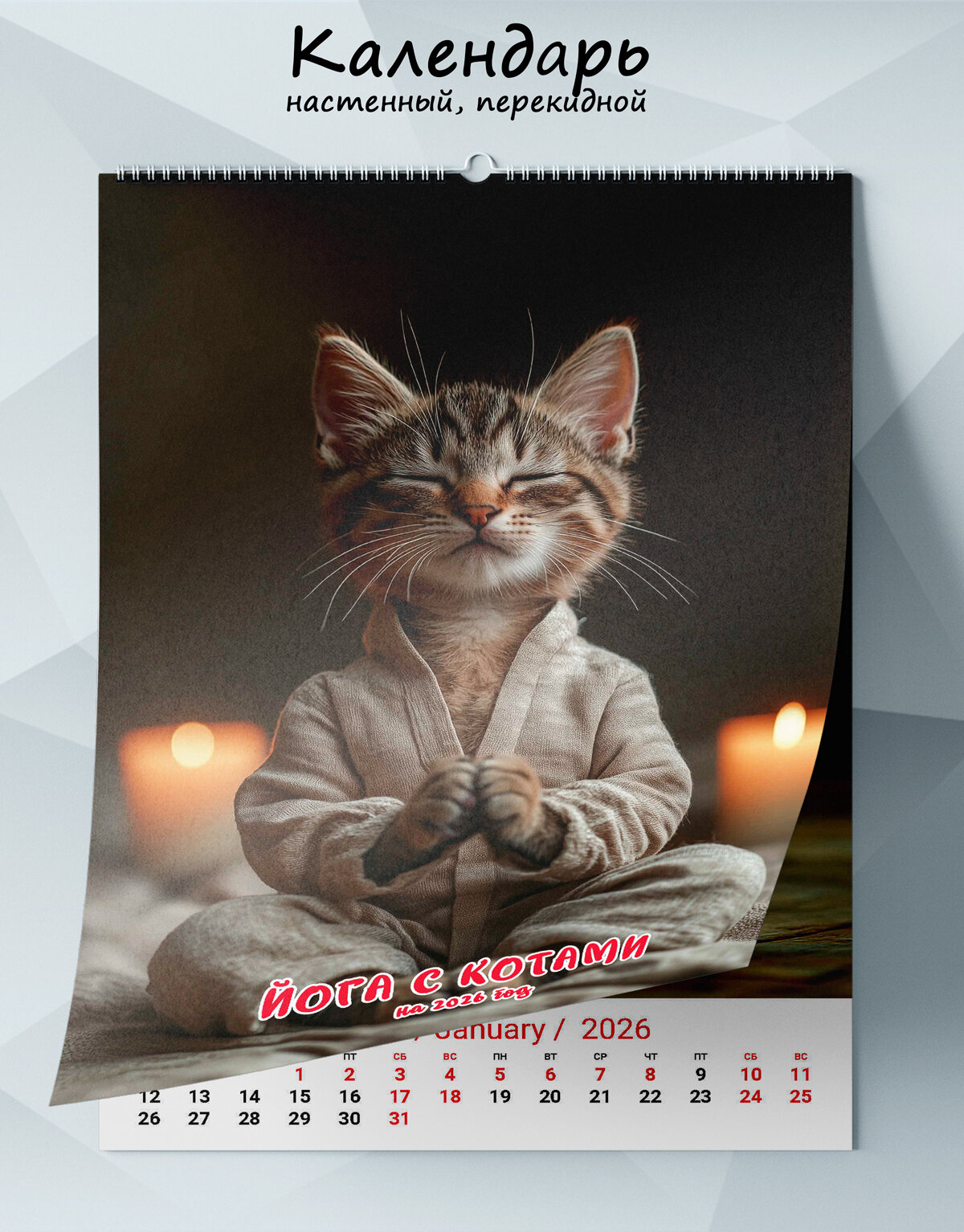 Календарь настенный, перекидной Йога с котами на 2026 год