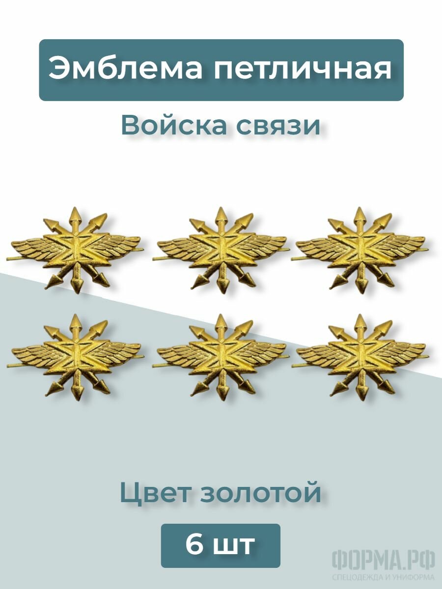 Эмблема петличная войска связи 6шт