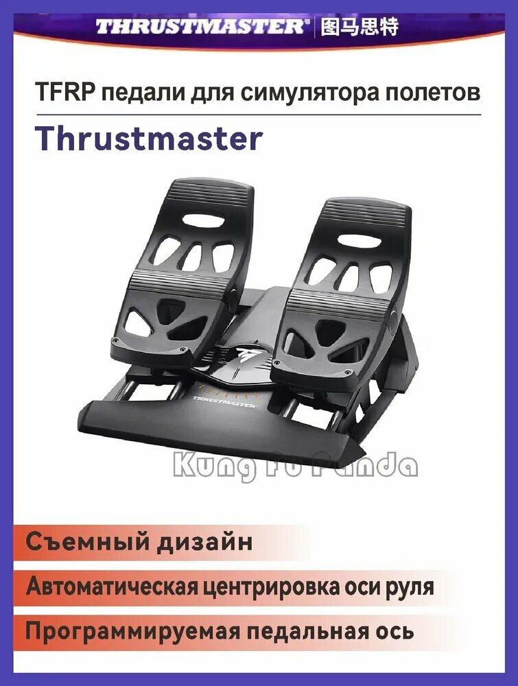 Педали руля Thrustmaster "TFRP Rudder", для PC/PS, XBOX, черный/бежевый