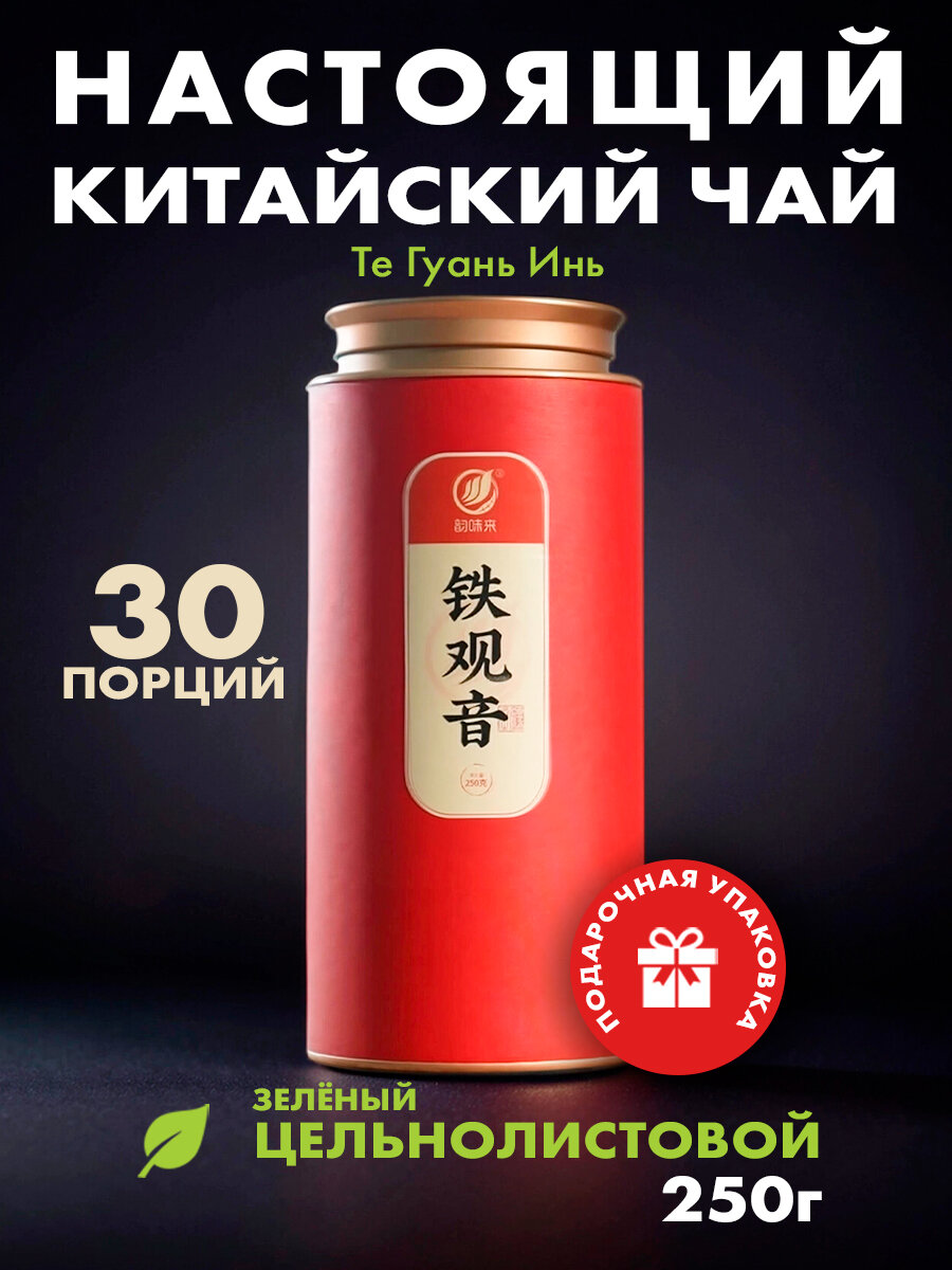 Зеленый листовой чай китайский Те Гуань Инь 250гр мелколистовой