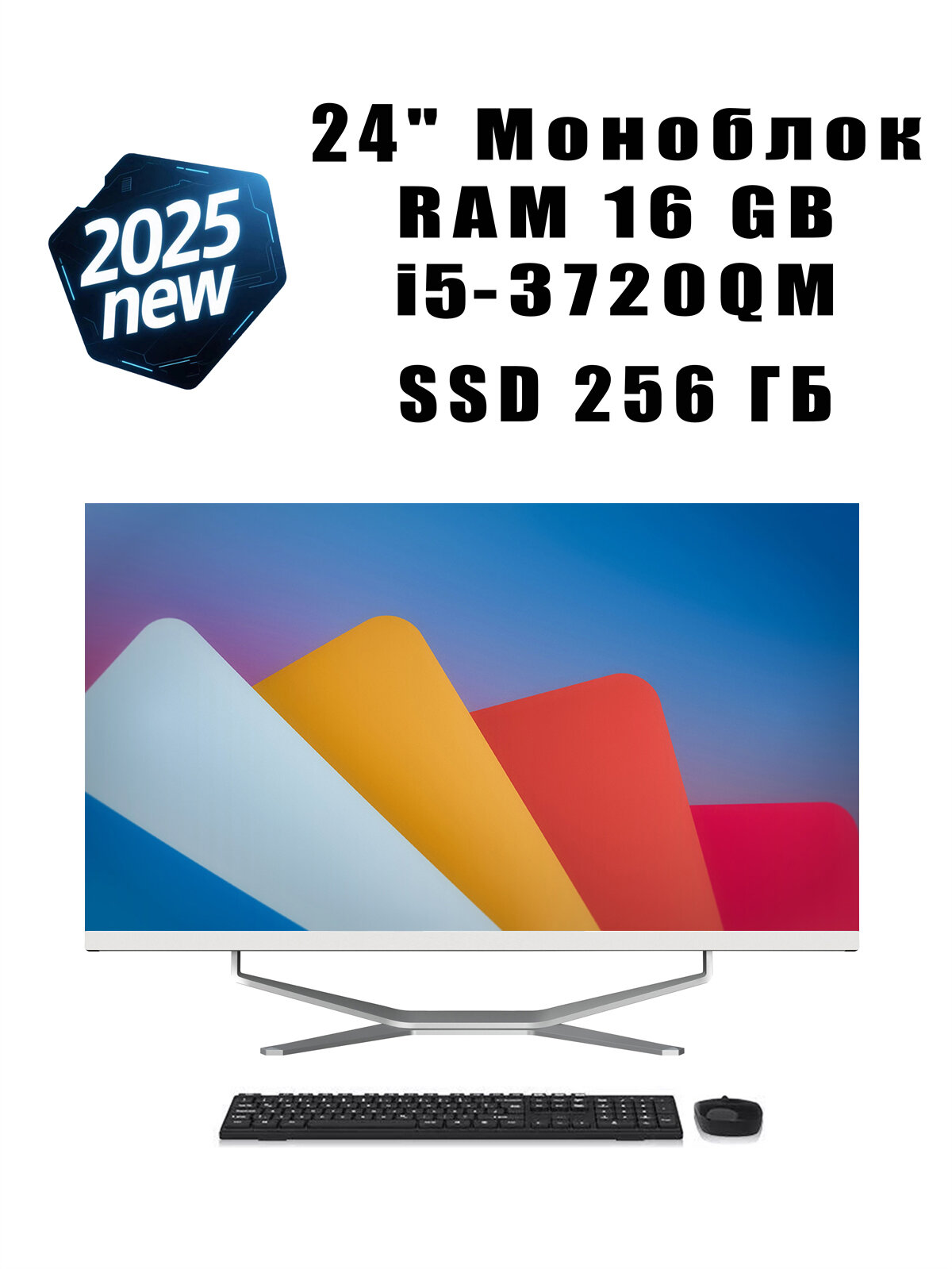 24" моноблок компьютер (Intel Core i5-3320QM (2.6 ГГц), DDR3 16 ГБ, 256 ГБ SSD, Windows 10 Pro), белый, русская клавиатура