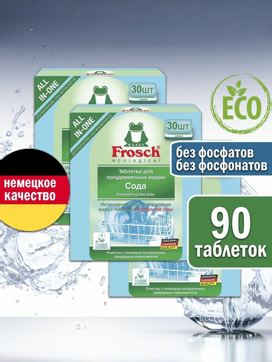 Таблетки для посудомоечной машины Frosch средство для мытья посуды в форме таблеток мультифункциональное средство 90 шт